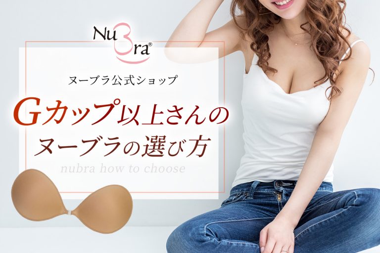 G･H･I･Jカップさんはヌーブラを着けられる？推奨サイズ範囲外のヌーブラ選び